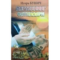 Igor Bunich: Partiyaning oltinlari - ASAXIYdan xarid qilish